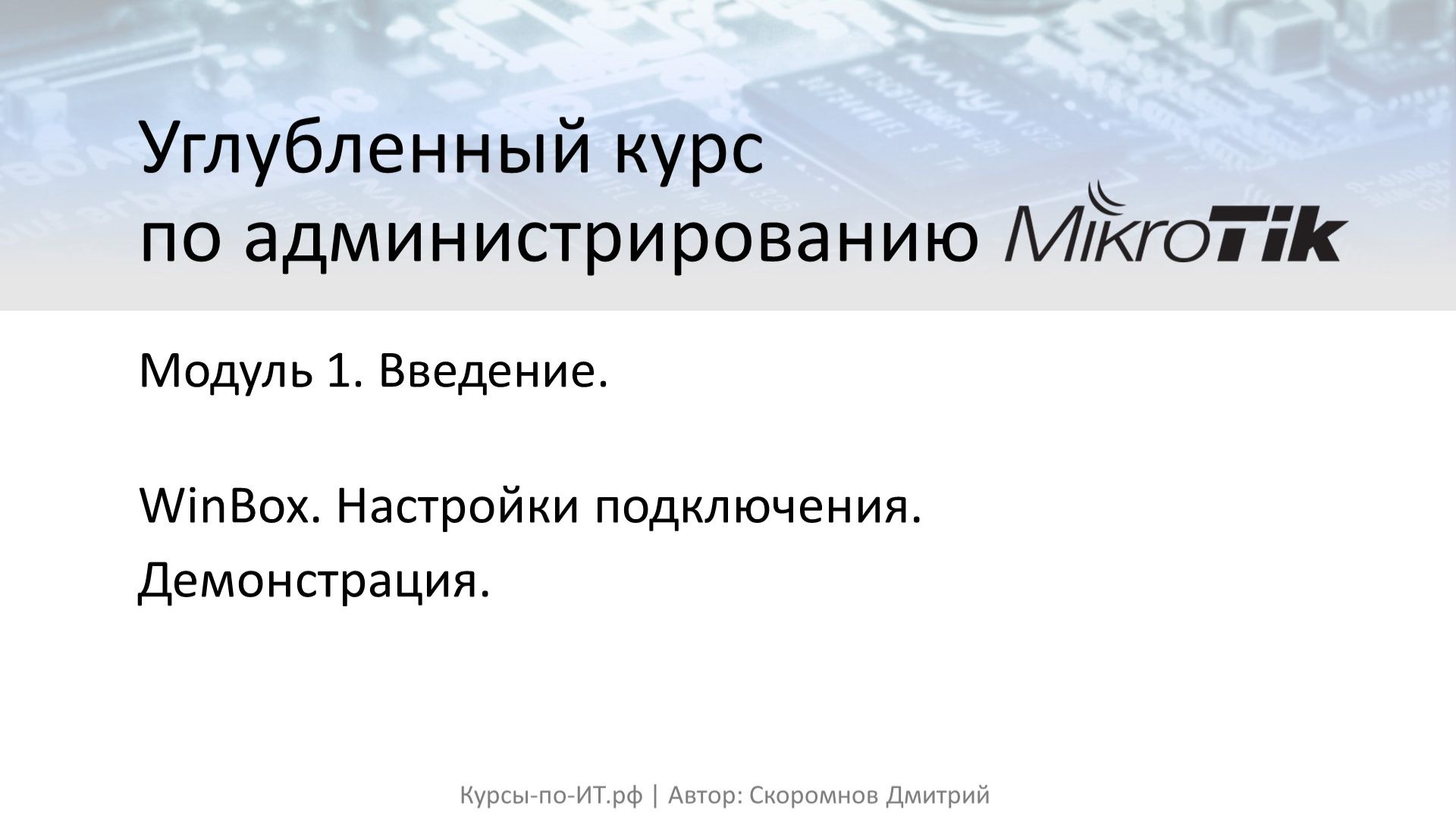 Настройки подключения MikroTik WinBox
