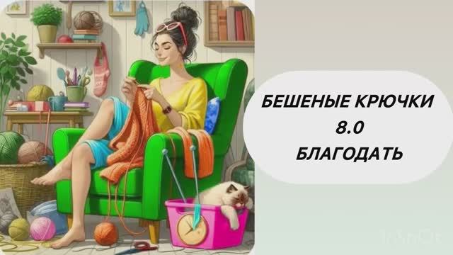 Бешеные крючки 8.0 Благодать. Мечтаю и планирую🧶🧶🧶