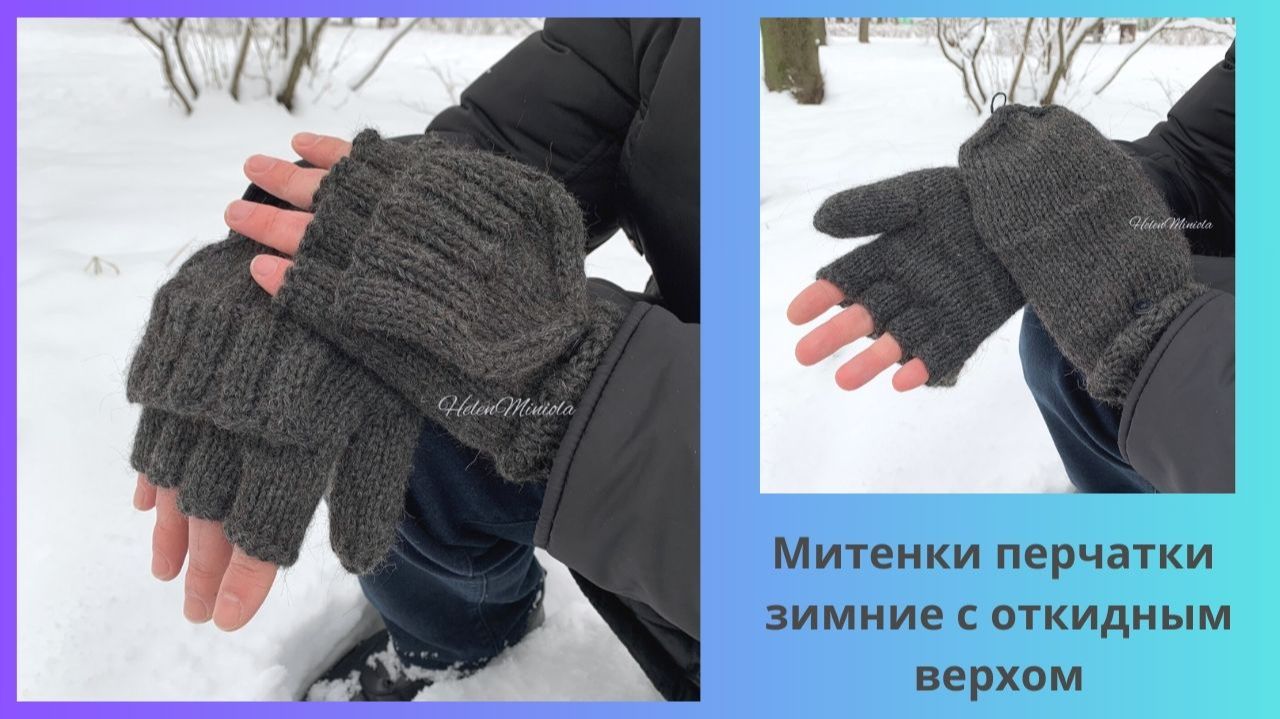 Митенки перчатки с откидным верхом зимние мужские в наличии размер 9