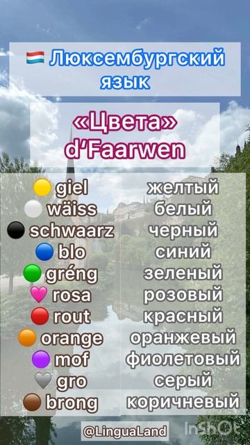 🇱🇺 «Цвета» на люксембургском языке 🇱🇺