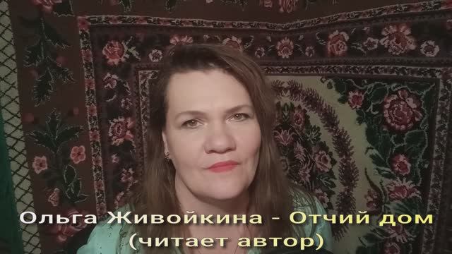 Авторские  стихотворения Ольги Живойкиной