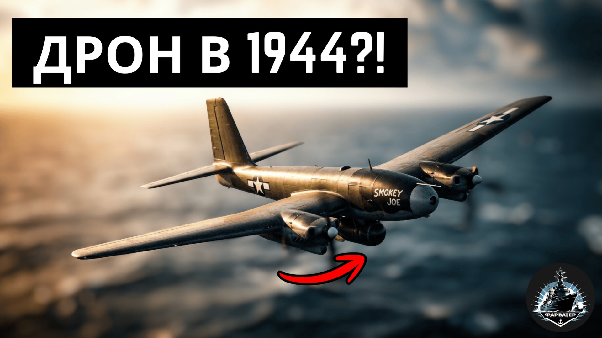 Вундервафля от дяди Сэма. Морские БПЛА во Второй мировой.