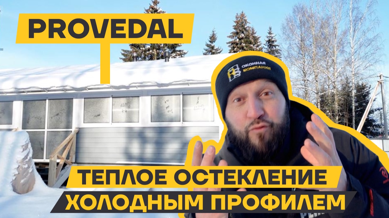 Тёплое остекление террасы в загородном доме. Профиль Provedal