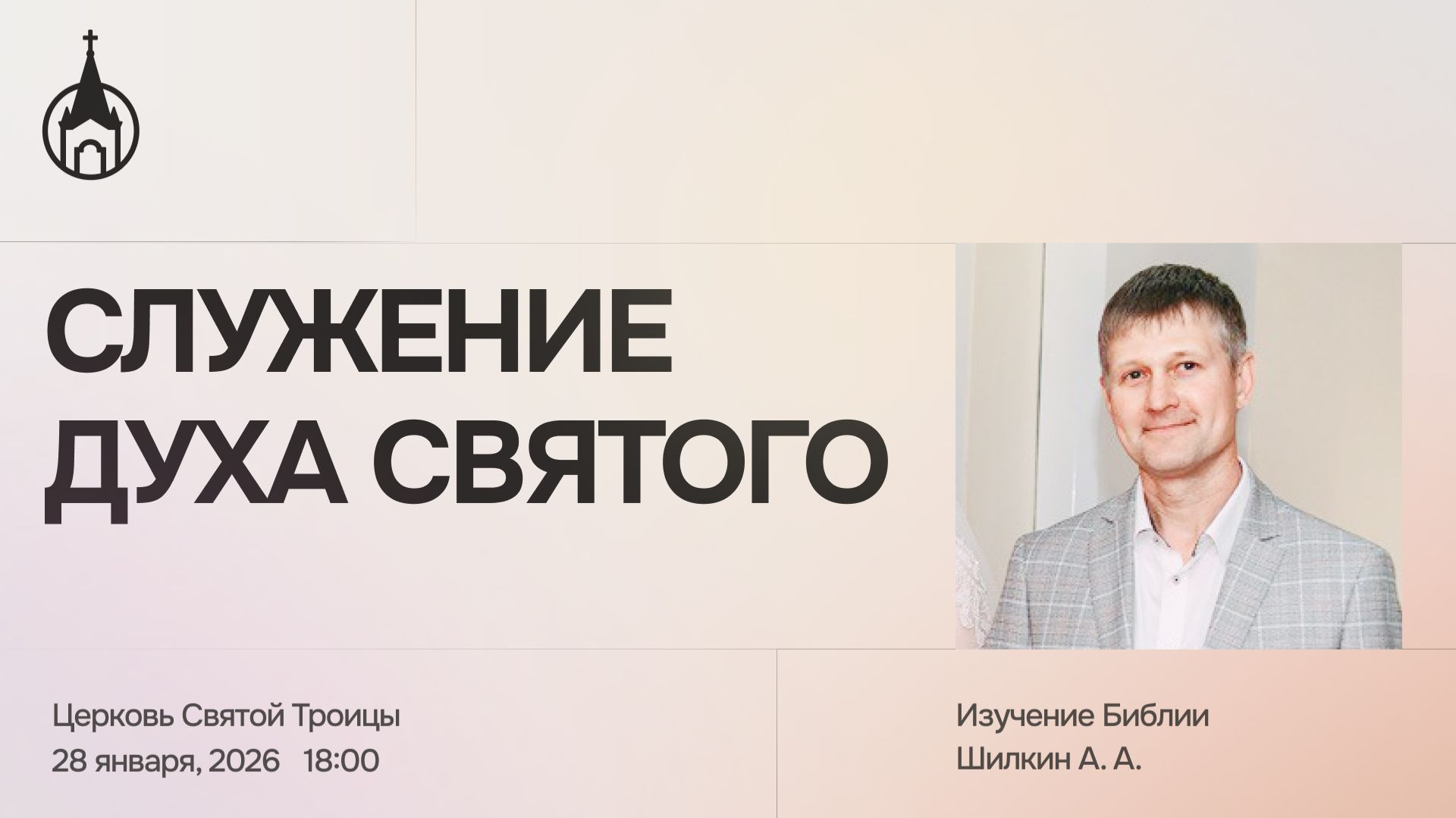Изучение Библии | Саранск | 28 января 2026 | Церковь Святой Троицы