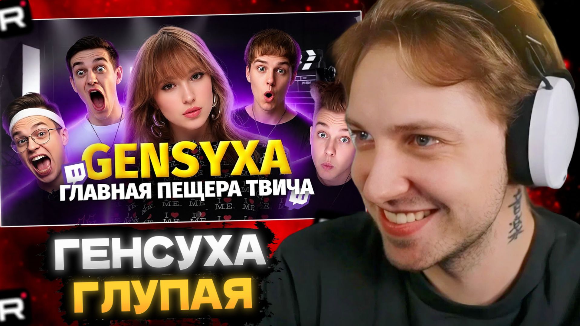 СТИНТ СМОТРИТ: Самая ГЛУПАЯ стримерше всего ру твича ГЕНСУХА (GENSYXA)