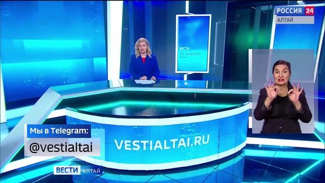 «Вести Алтай» за 30 января 2026 года с сурдопереводом