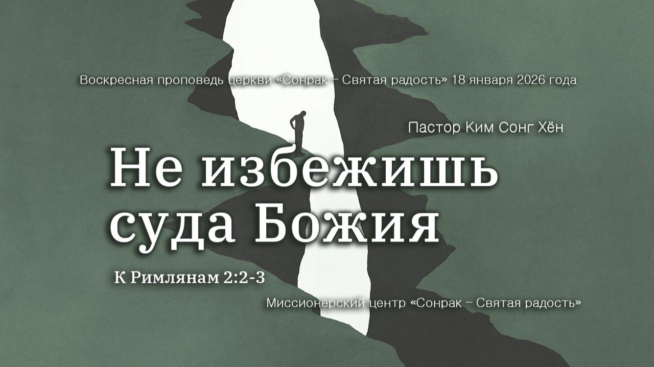 3 МИНУТКИ_Не избежишь суда Божия (Рим.2:2-3)