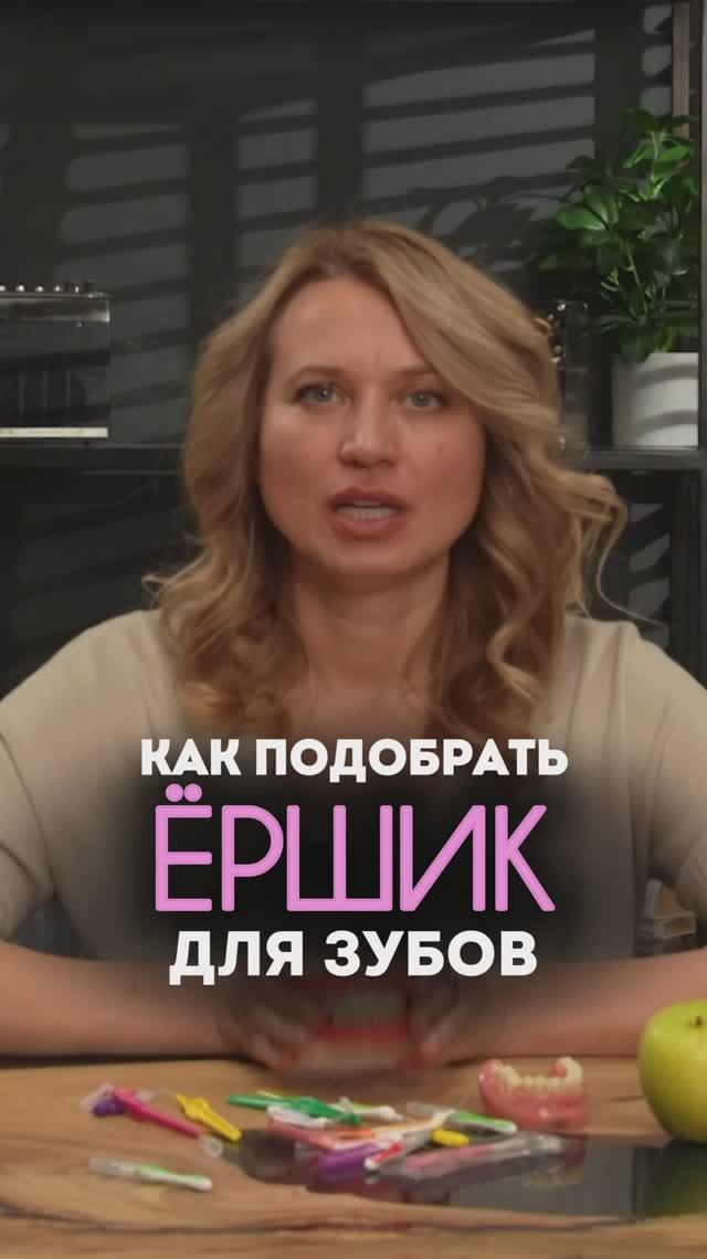 Как правильно подобрать межзубный ёршик, чтобы эффективно заботиться о гигиене полости рта?