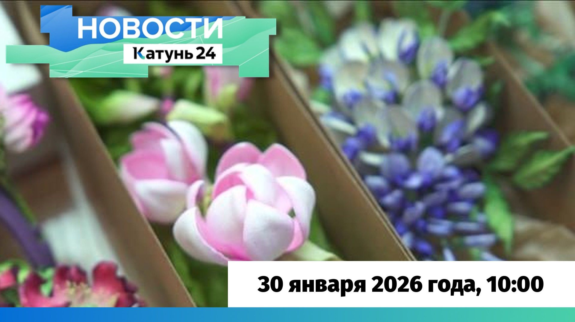 Новости Алтайского края 30 января 2026 года, выпуск в 10:00