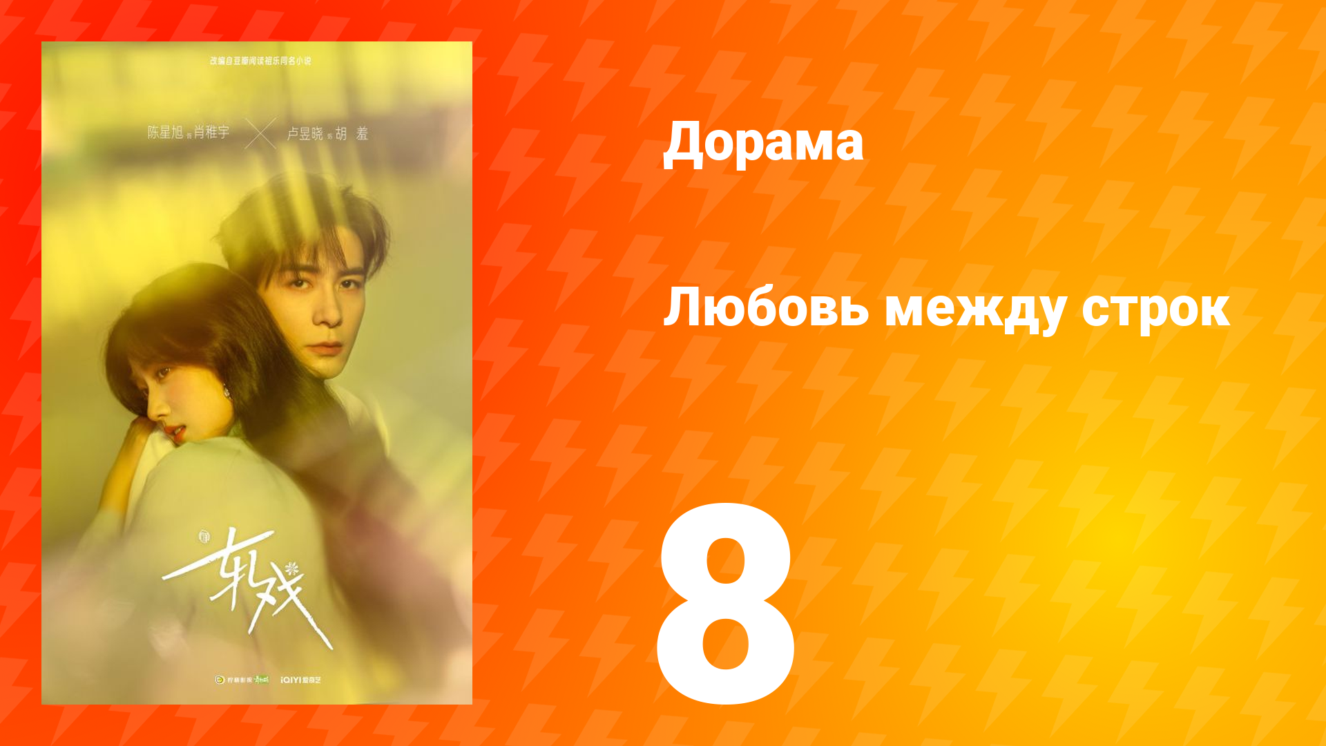 Любовь между строк 8 серия