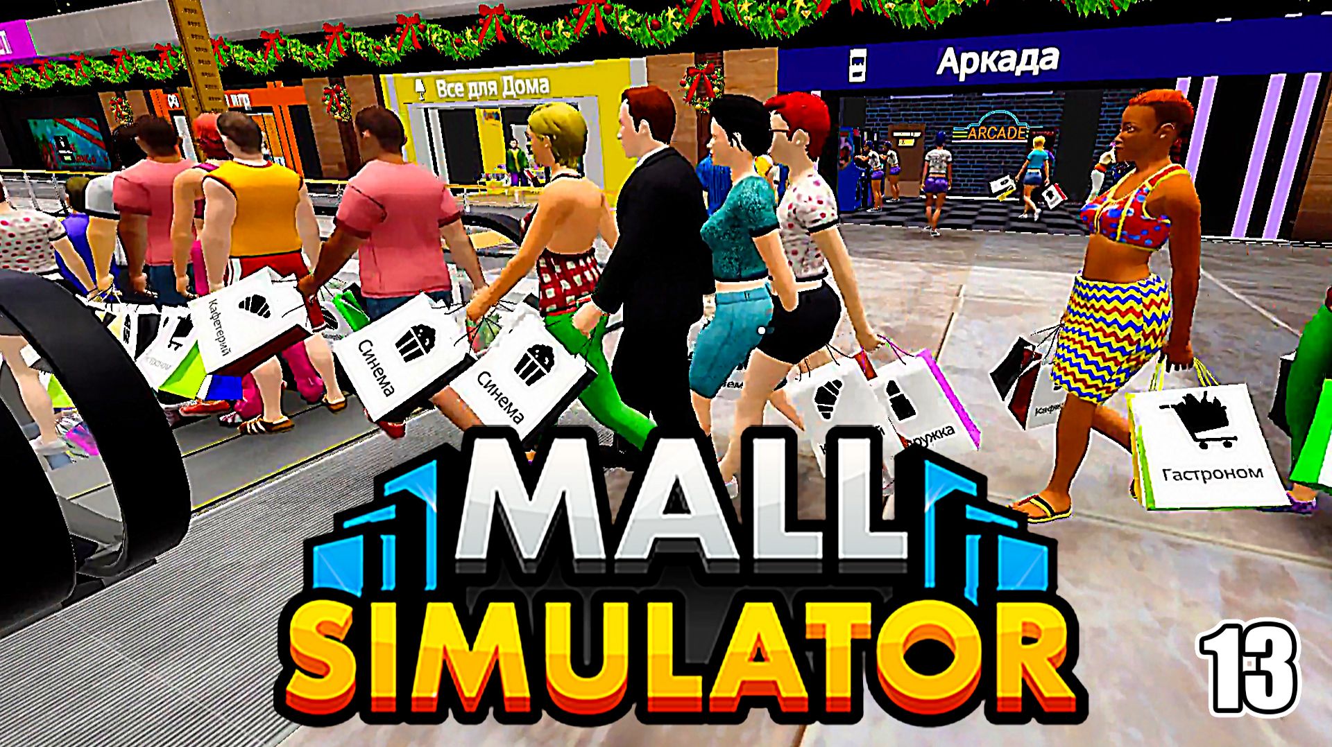 Перестановка в Магазине Одежды► Mall Simulator #13