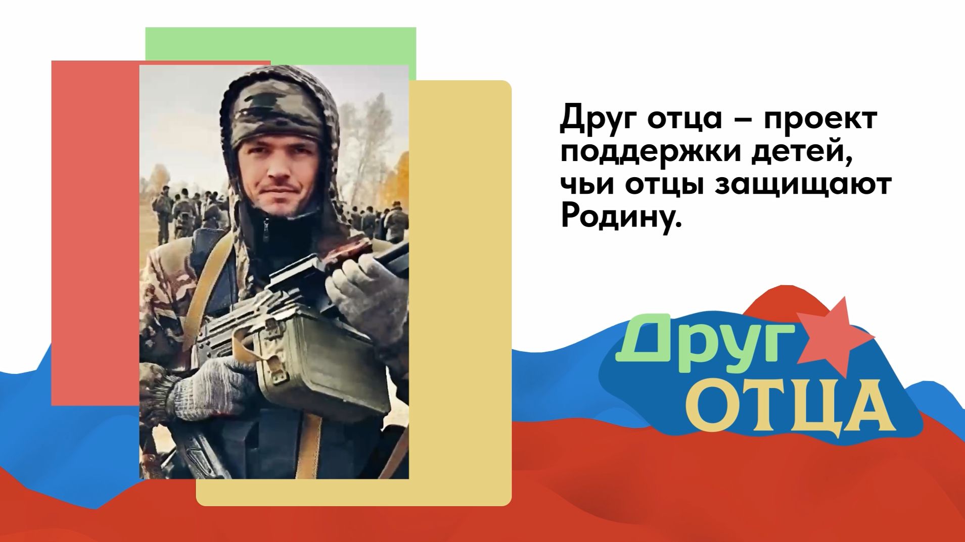 Присоединяйтесь к проекту "Друг отца"