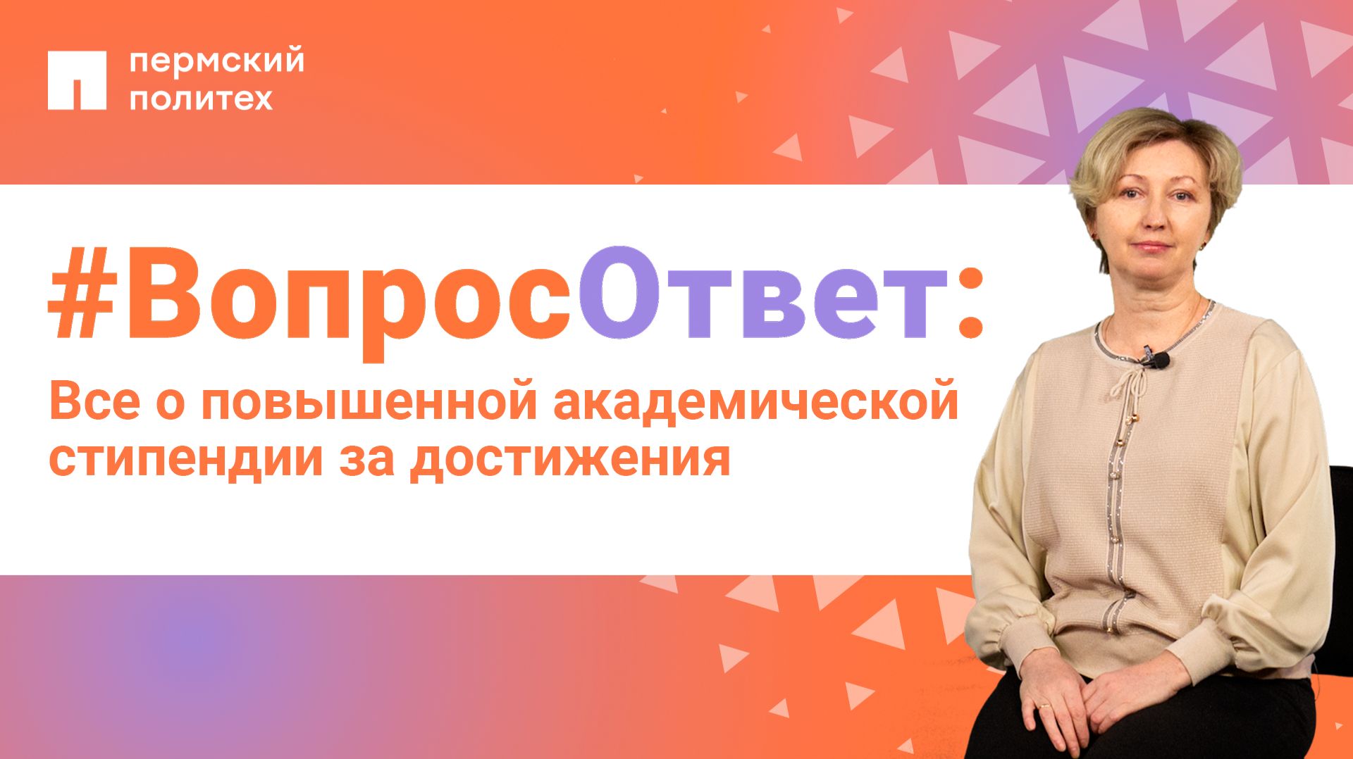 #ВопросОтвет: Татьяна Дедова о повышенной академической стипендии за достижения в ПНИПУ