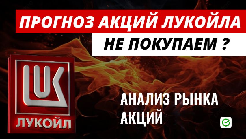 Акции Лукойл. Анализ рынка акций. 🔥 #акции #акциилукойл #рынокакций