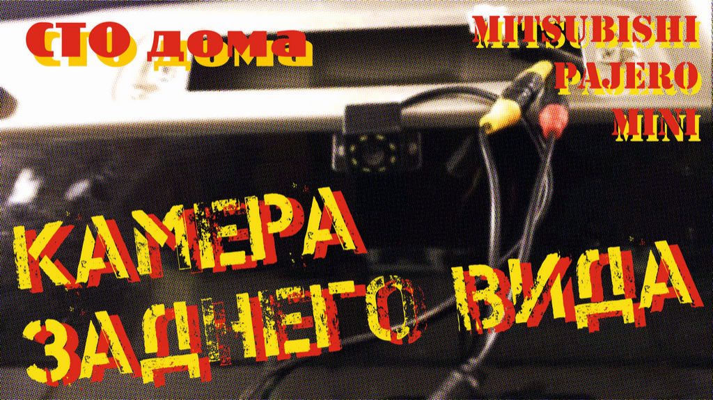 Камера заднего вида Mitsubishi Pajero Mini