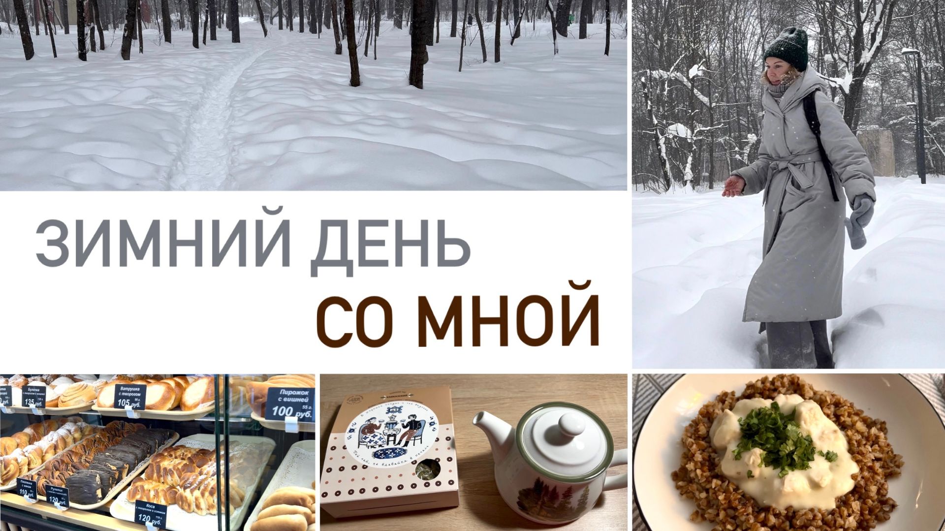 Будни мамы ❄️ зимняя повседневность и мои полезные привычки