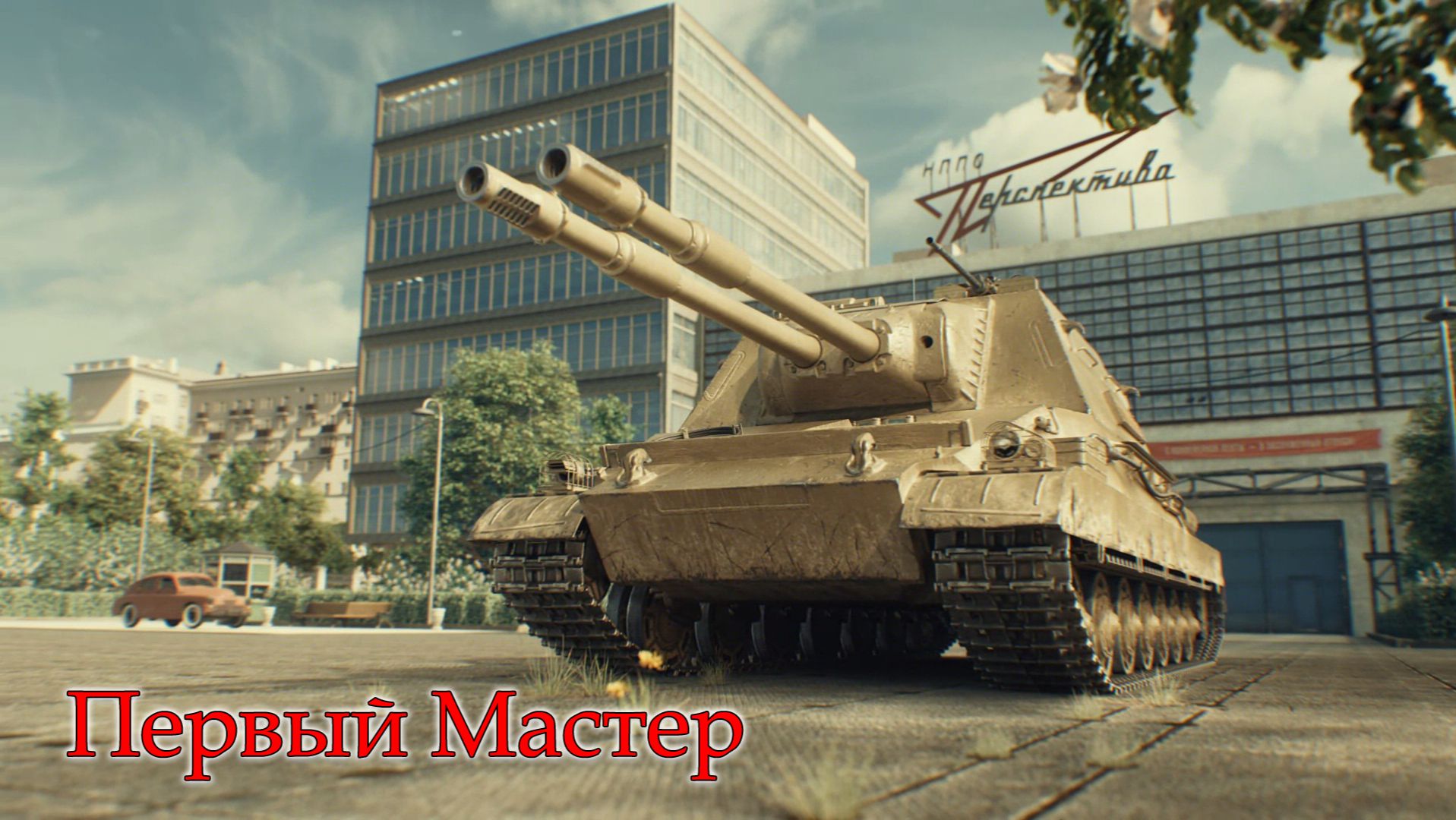 ULAN | Первый "Мастер"