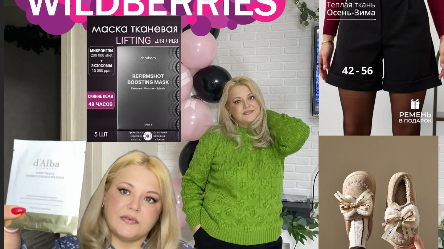 ОБЗОР ПОКУПОК С WILDBERRIES