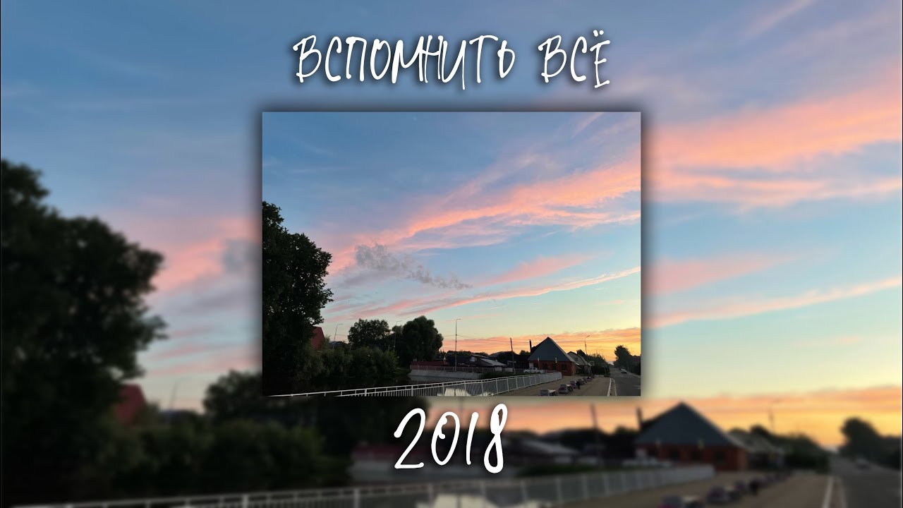 ПЕСНИ ОТ КОТОРЫХ НАХЛЫНУТ ВОСПОМИНАНИЯ | 2018 | 2 часть