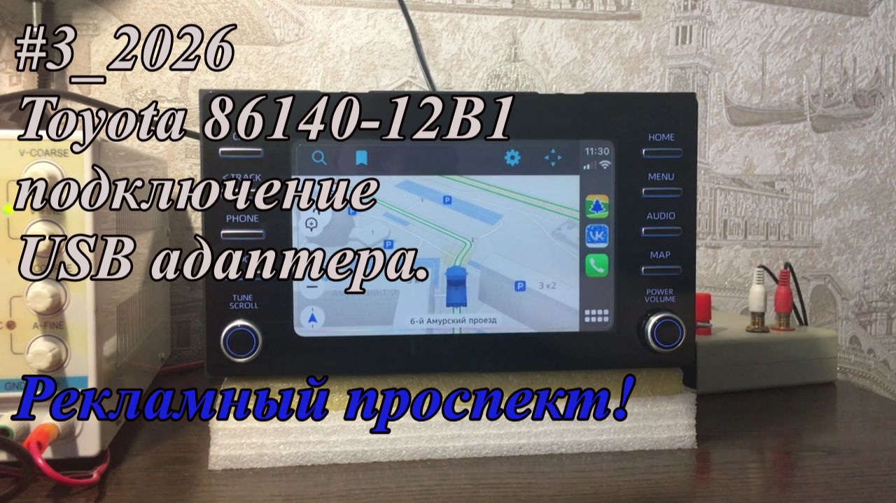 #3_2026 Toyota 86140-12B1 подключение USB адаптера. Рекламный проспект!