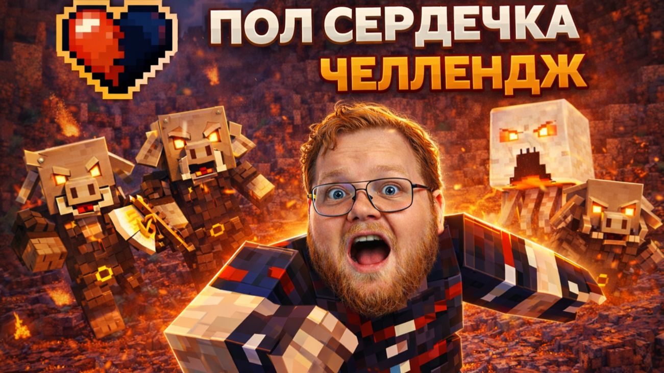 T2x2 ПРОХОДИТ МАЙНКРАФТ с ПОЛОВИНОЙ СЕРДЕЧКА // НЕВОЗМОЖНЫЙ ЧЕЛЛЕНДЖ #2