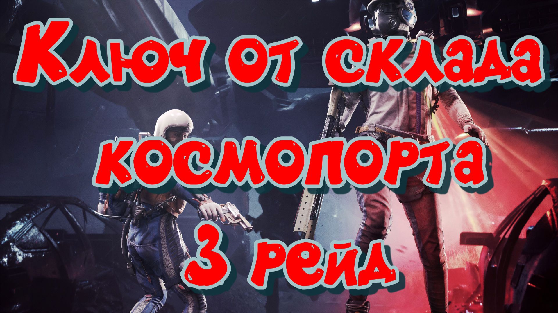 ARC Raiders - Ключ от склада космопорта (3 рейд)
