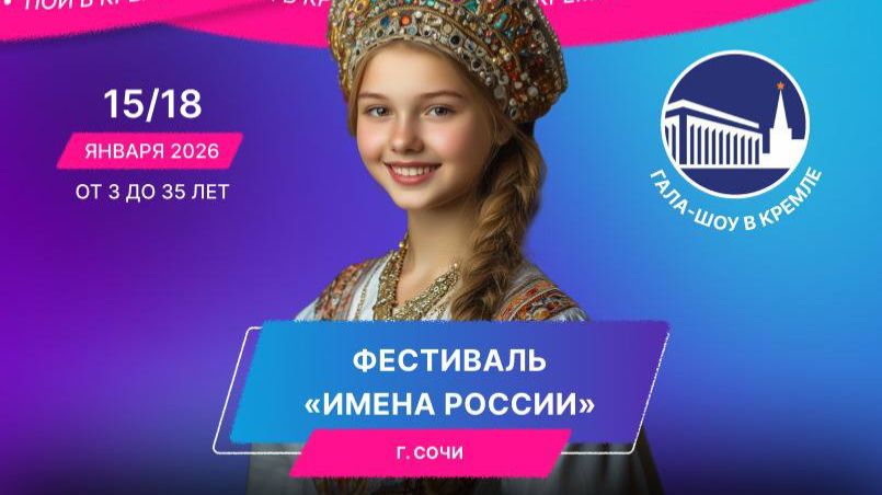 «Имена России» — Зимний Вайб | Прямой эфир. Конкурсные выступления участников (Сочи, 2026)