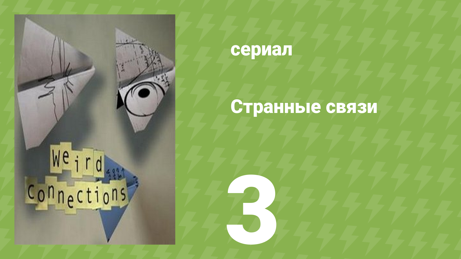 Странные связи 3 серия (документальный сериал, 2008)
