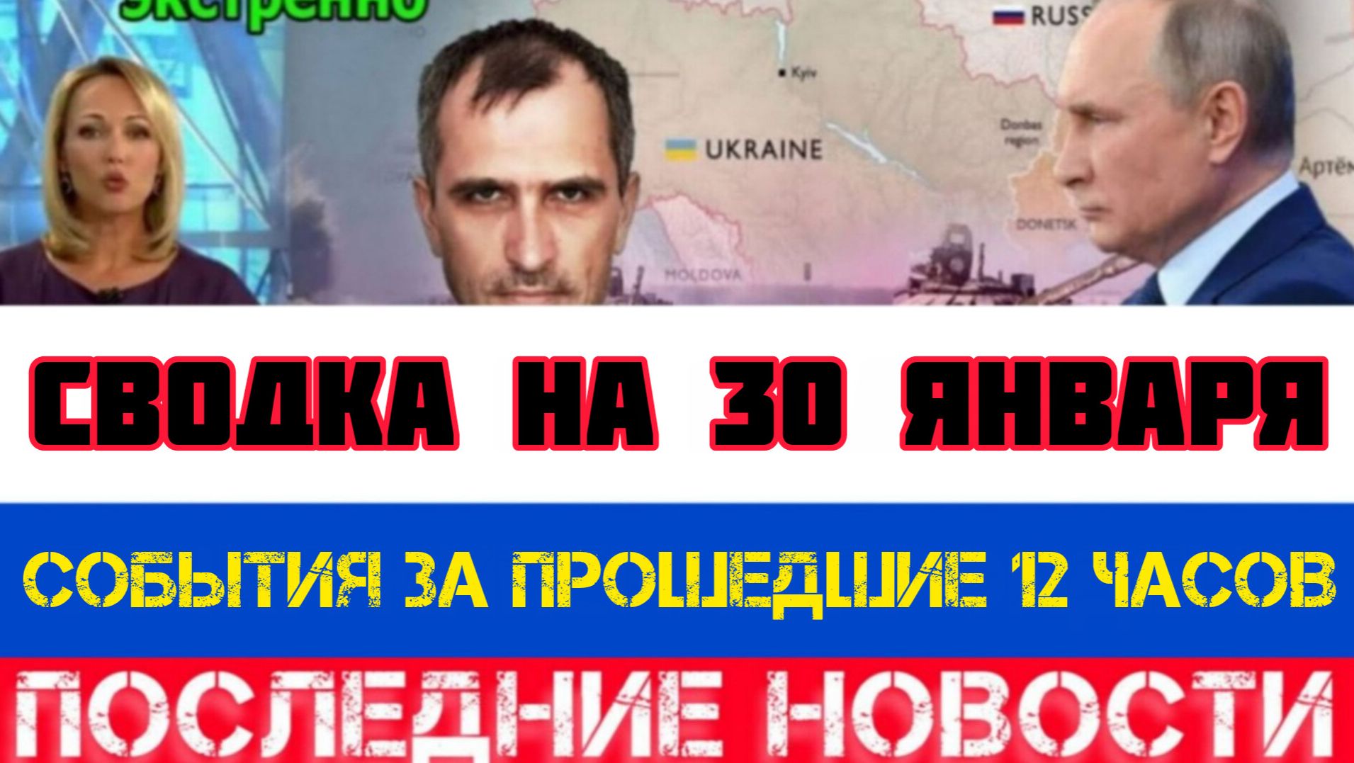 СВОДКА БОЕВЫХ ДЕЙСТВИЙ НА 30 ЯНВАРЯ, КАРТА СВО, НОВОСТИ, СВО НА УКРАИНЕ ВОЙНА 2026 ЮРИЙ ПОДОЛЯКА
