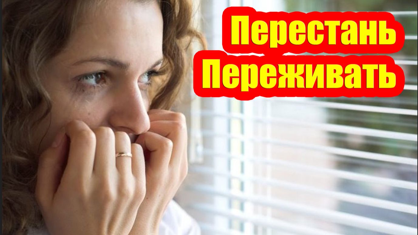 Овладей своим беспокойством, и ты откроешь для себя новую жизнь