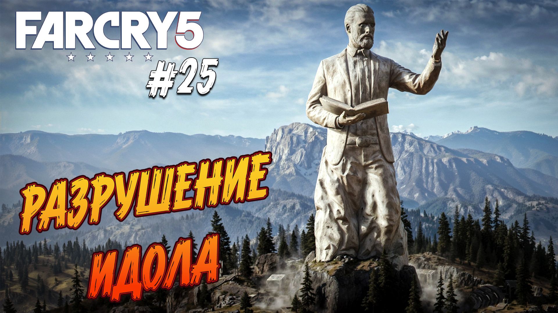 Far Cry 5 - Ч.25 «Не сотвори себе кумира»