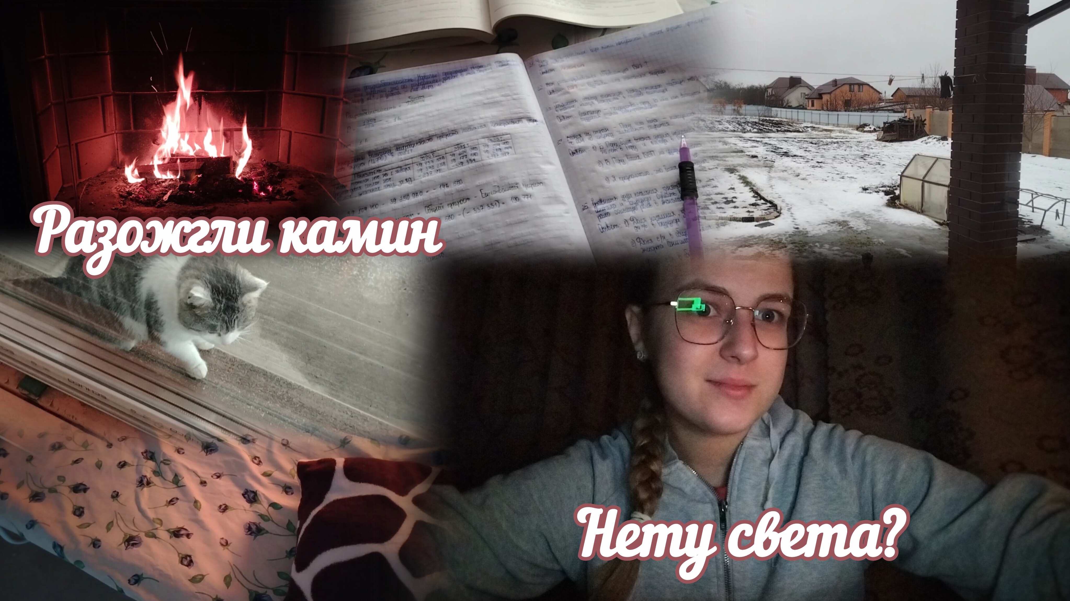 VLOG Нету света?💡 Разожгли камин🔥