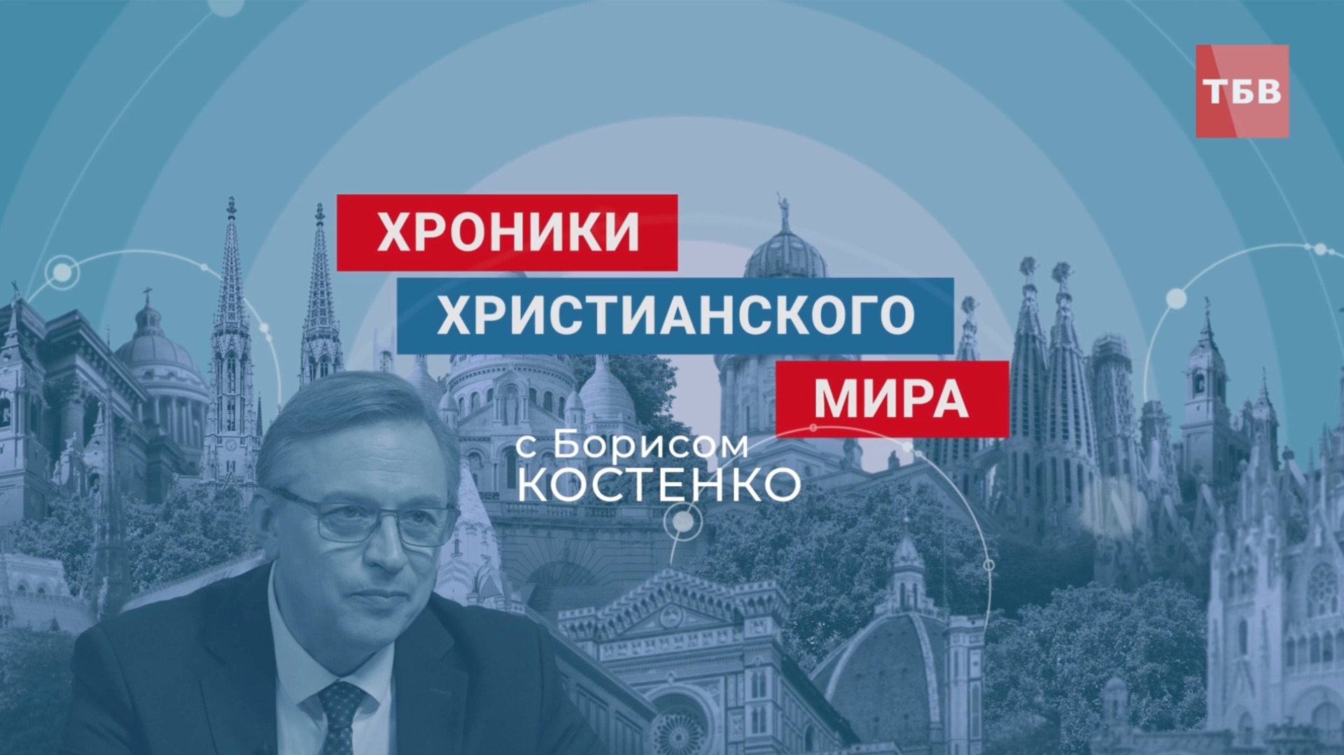 Хроники христианского мира №9, январь