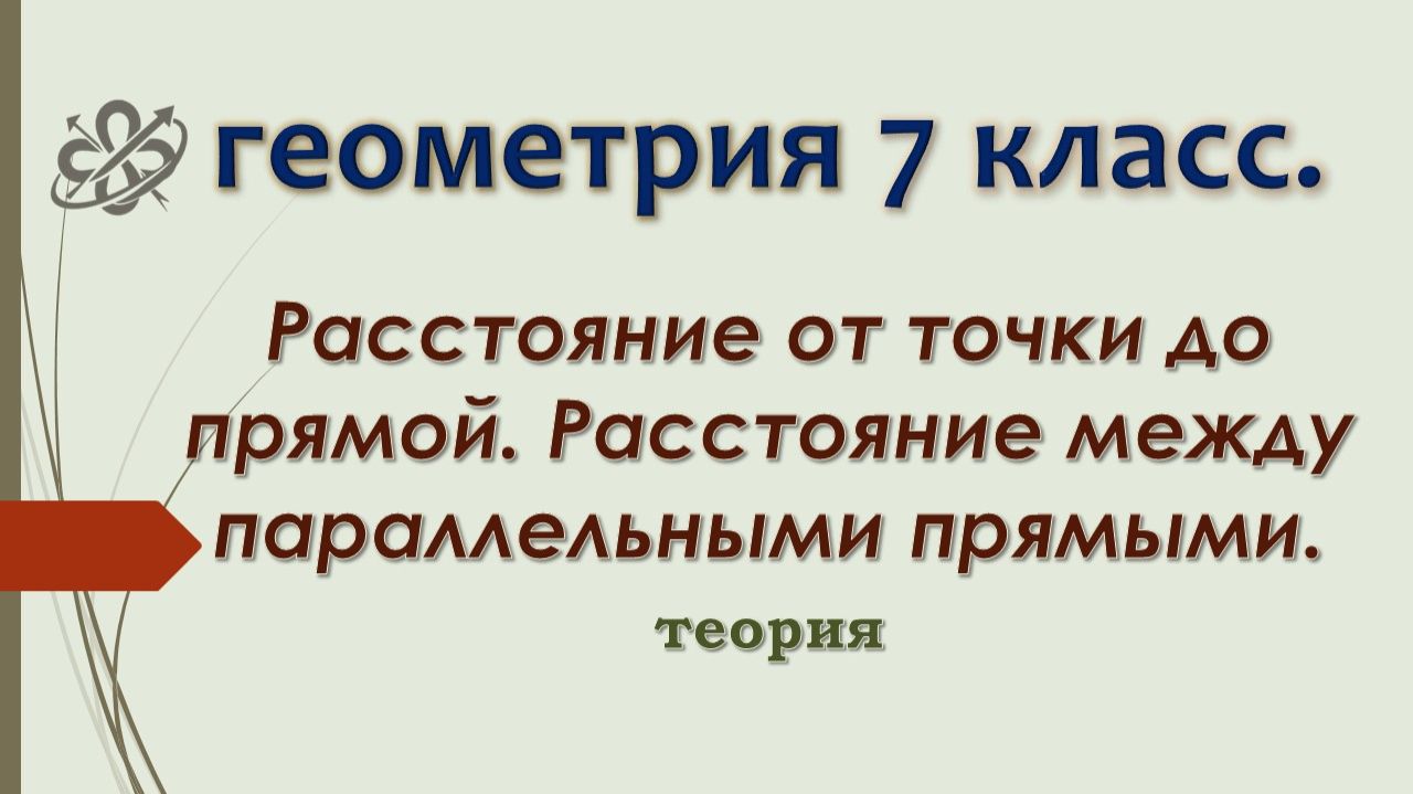 Геометрия 7 класс. Расстояние от точки до прямой. Расстояние между параллельными прямыми.