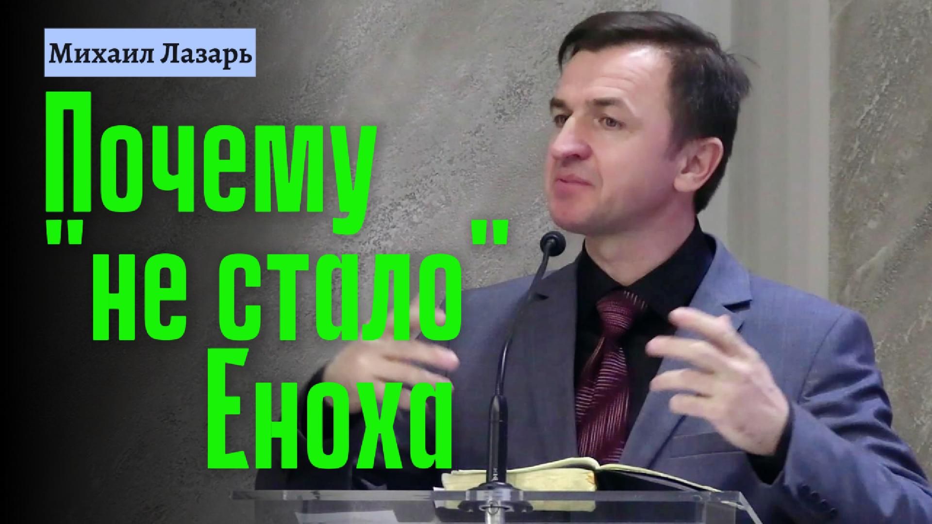 Михаил Лазарь Проповедь "Почему "не стало" Еноха"