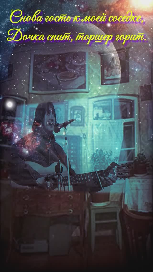 Митяев Соседка  бы первою#авторская #музыка #песня