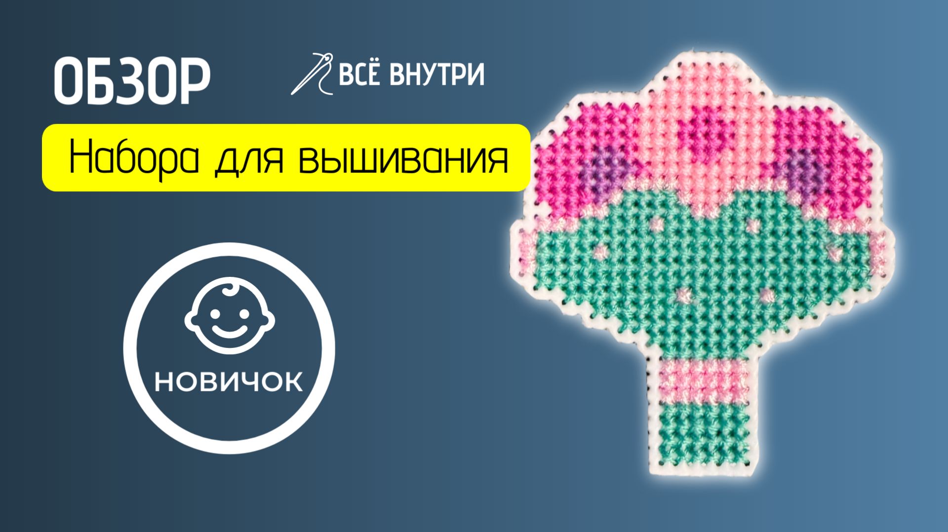 Обзор набора для вышивки крестом для начинающих "Букет" маленький магнит на пластиковой канве