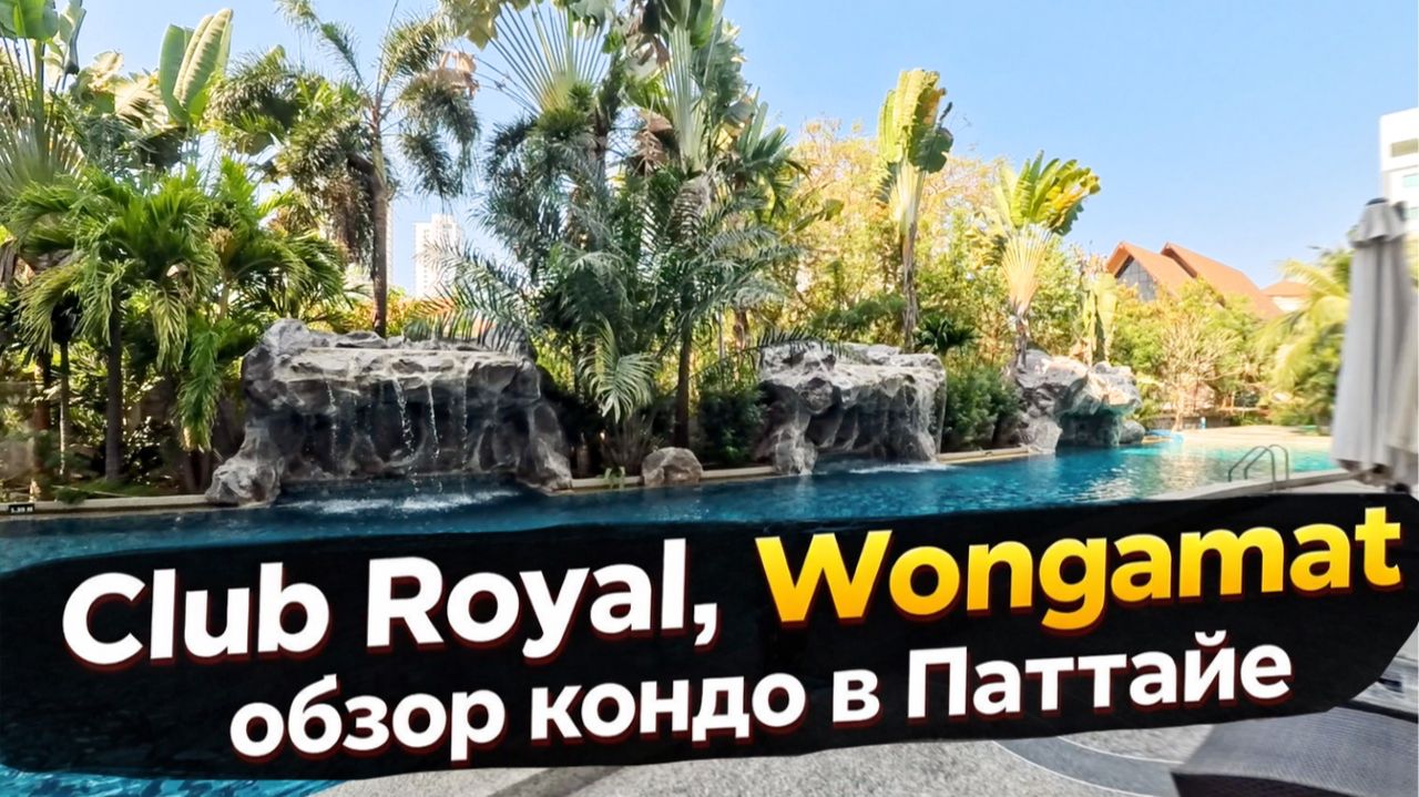 Club Royal обзор кондоминиума в Паттайе