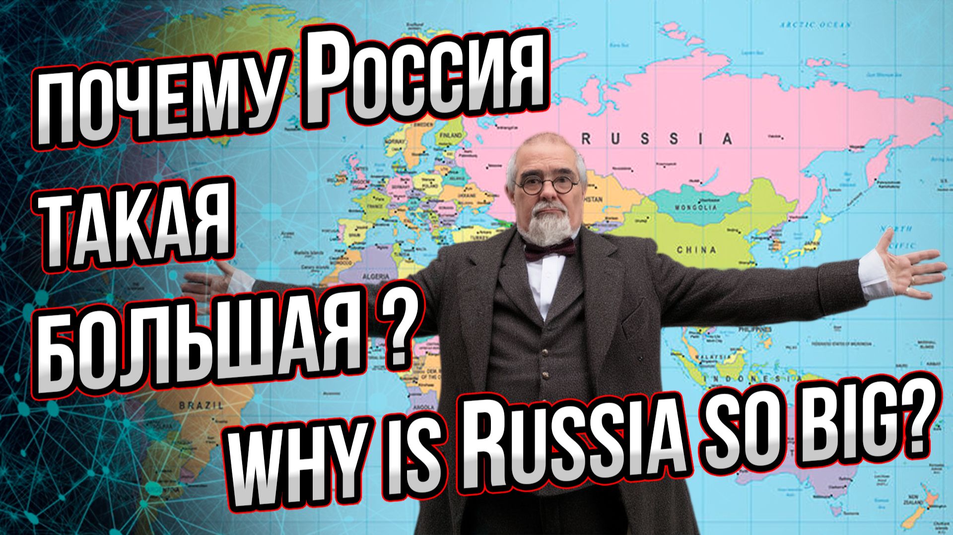 Почему Россия большая? Как Россия стала самой большой страной в мире? Why is Russia so big