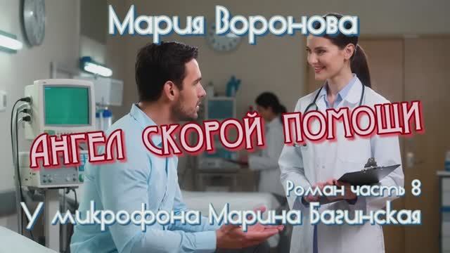 Мария Воронова _Ангел скорой помощи_ Роман часть 8 У микрофона Марина Багинская