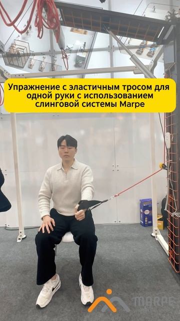 Упражнение с эластичным тросом для одной руки с использованием слинговой системы Marpe модель WSS