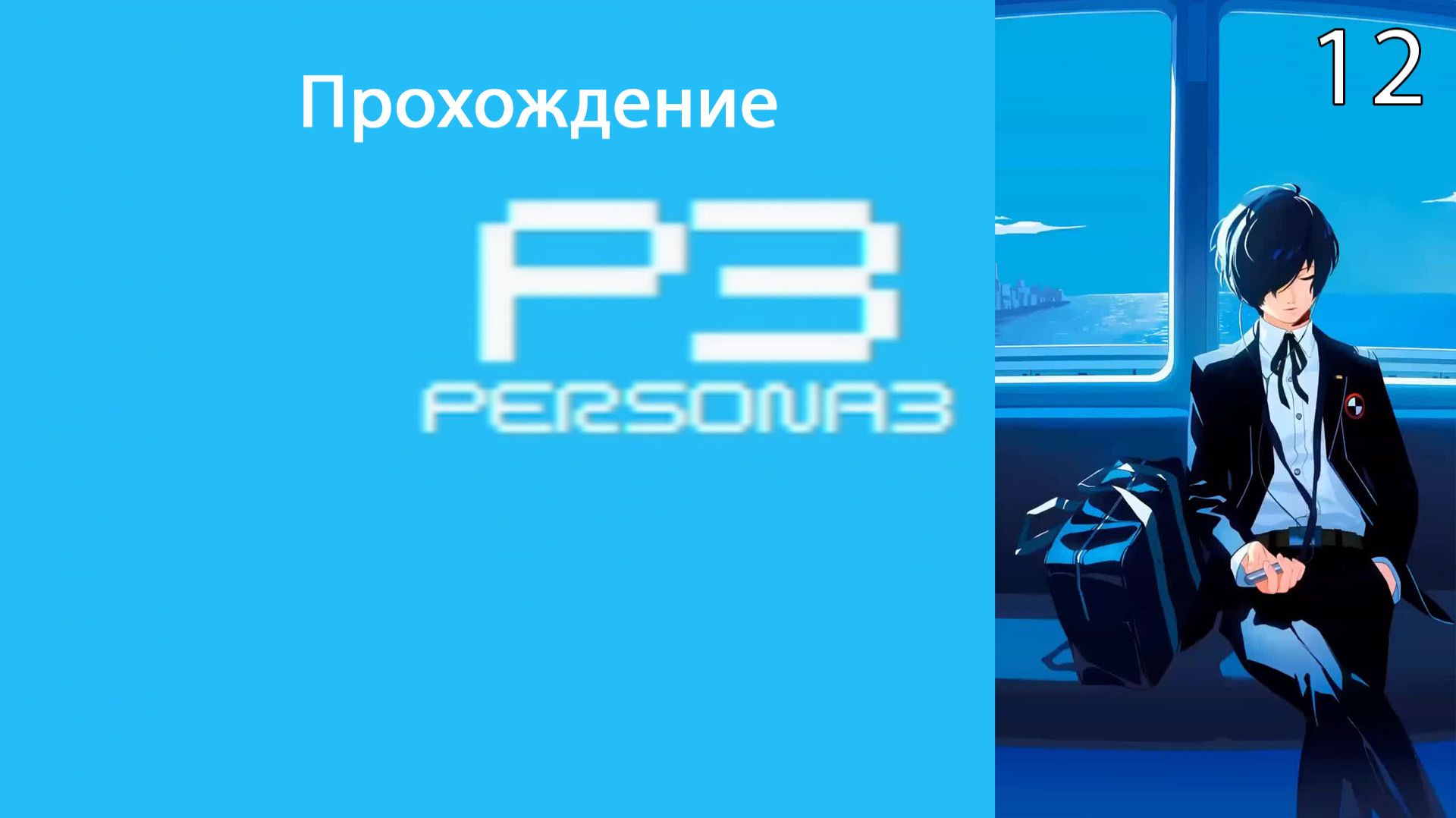 Прохождение Persona 3 FES [PS2] #12 ТАРТАР И УЧЕНИЧЕСКИЙ СОВЕТ