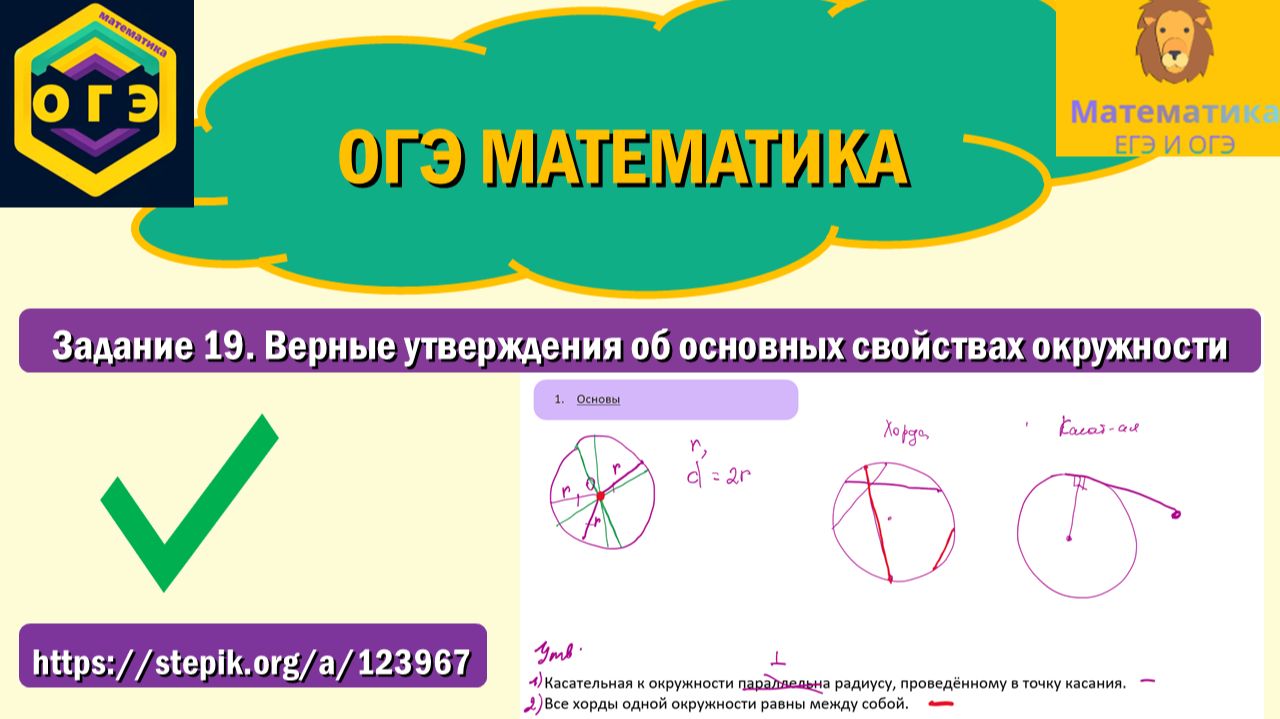 ОГЭ математика. Задание 19. Верные утверждения об основных свойствах окружности.