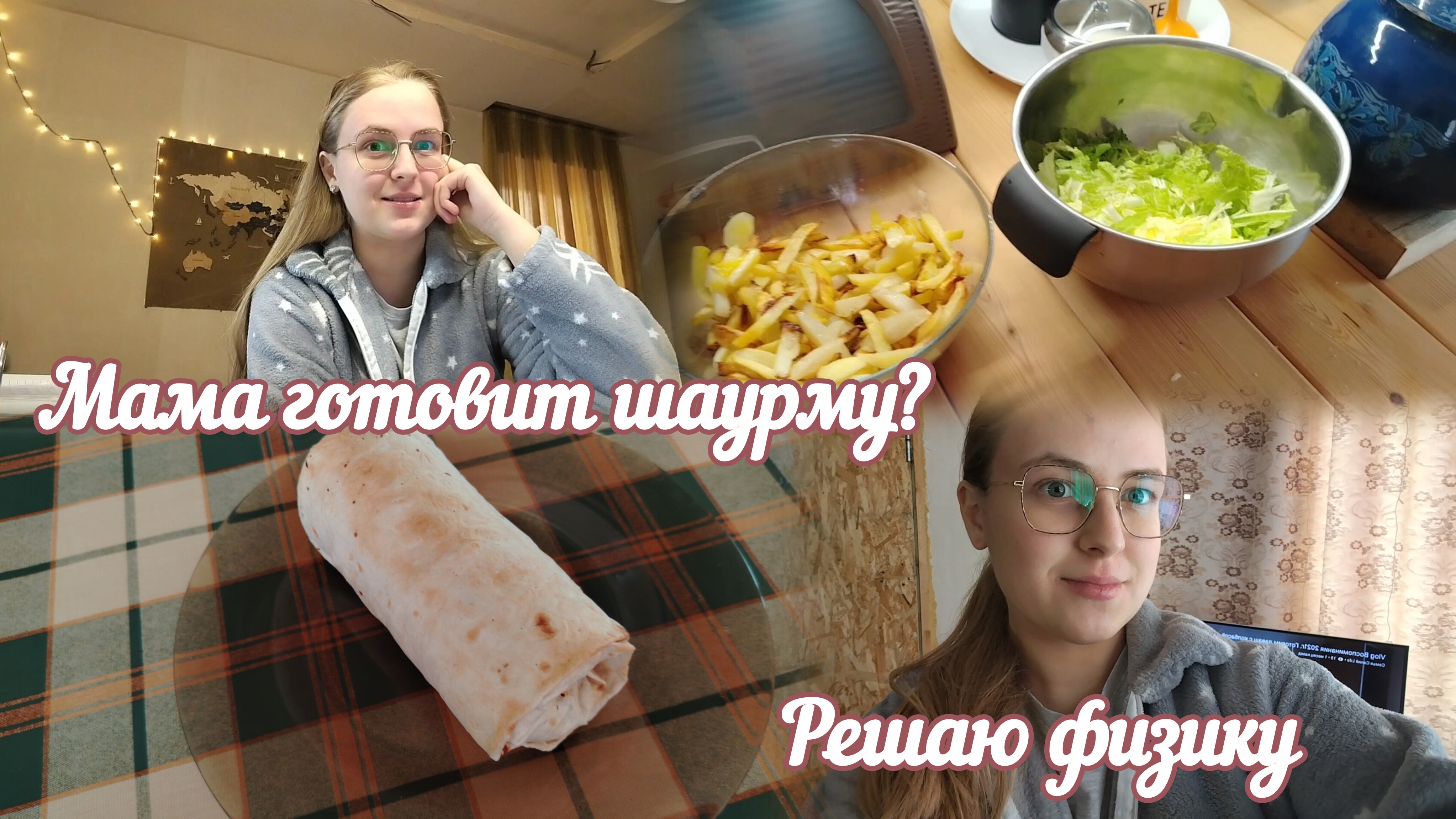 VLOG Мама готовит шаурму?🌯 Решаю физику📚