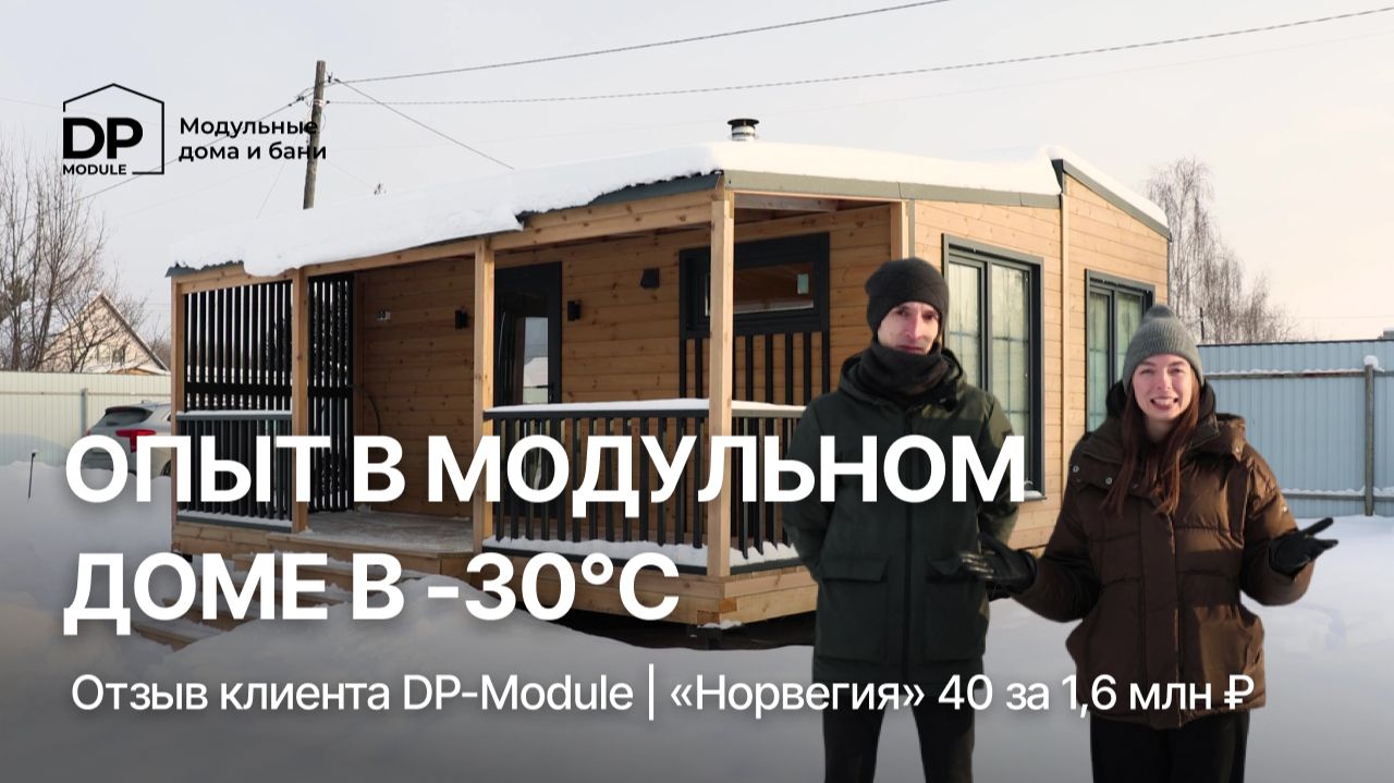 ОТЗЫВ КЛИЕНТА на дом за 1,6 млн ₽ от DP-Module | Тепло ли в доме в -30?