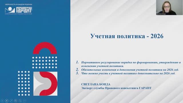 582. Учетная политика - 2026 для бюджетной сферы. Изменения и дополнения