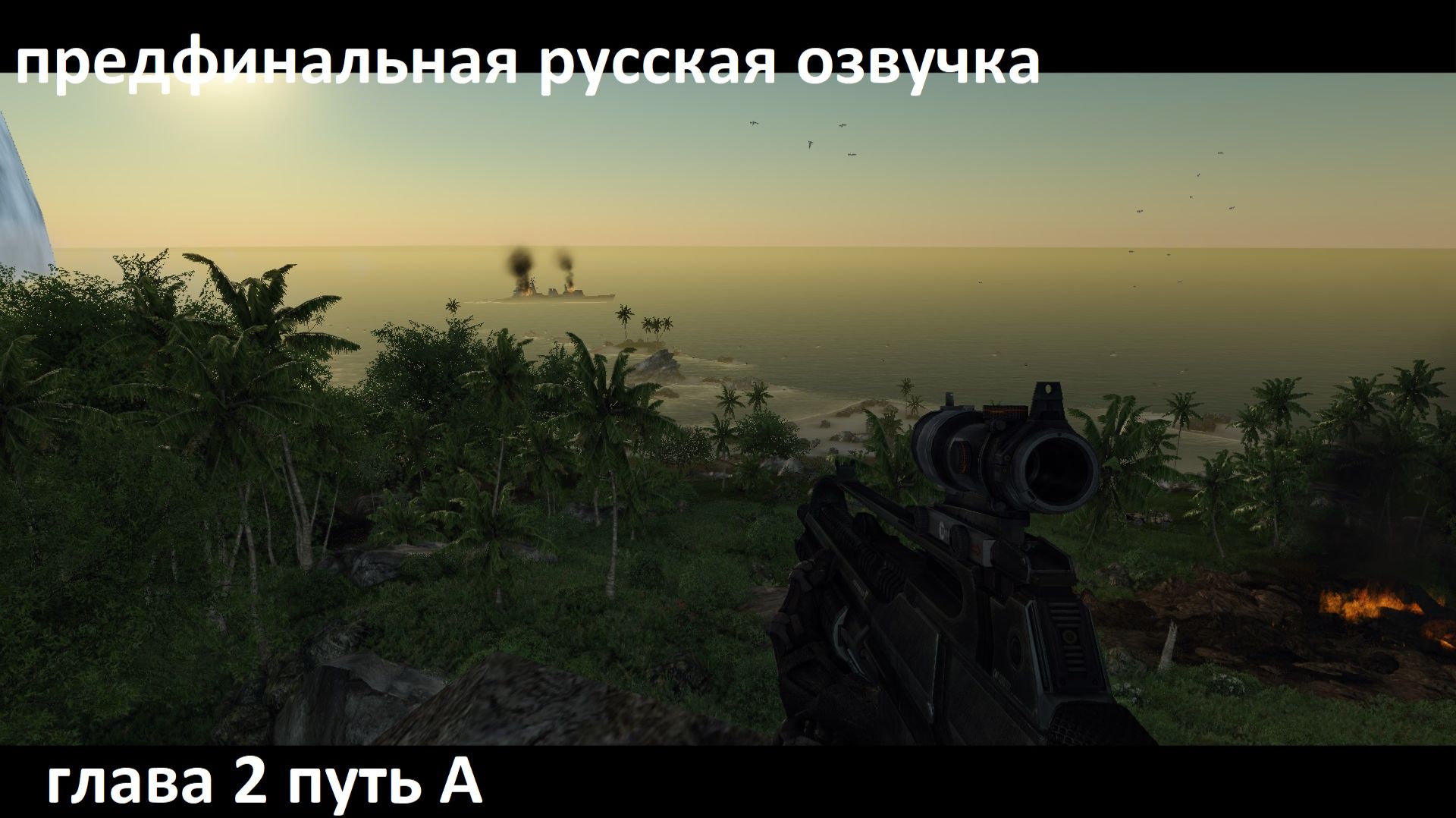 Crysis Back to hell Episode one( 2021) Предфинальная русская озвучка глава 2 Путь А