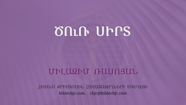 HQ1626 01-2026 Ծուռ սիրտ / Цур сирт - Милазим Расоян