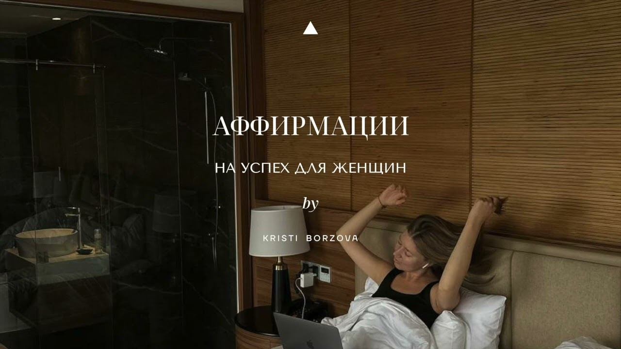 Аффирмации | УСПЕХ ДЛЯ ЖЕНЩИН | 5 минут