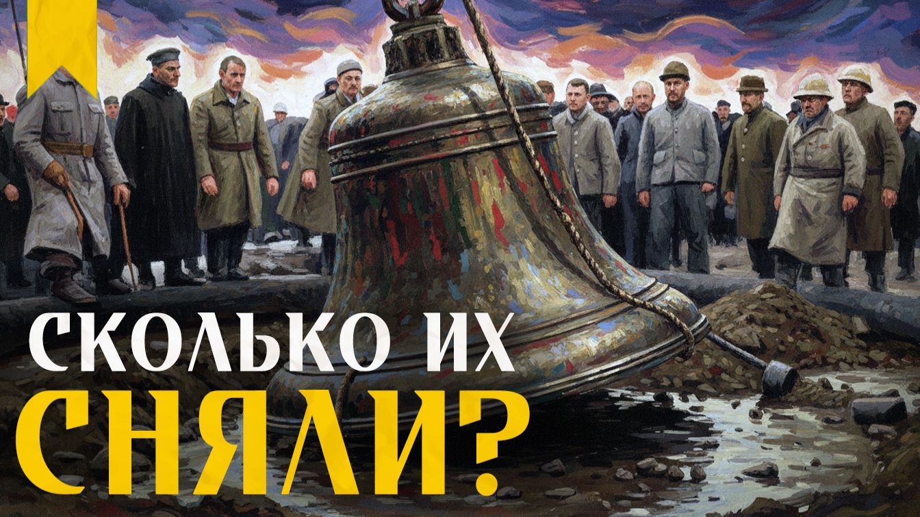 КАК СНИМАЛИ КОЛОКОЛА